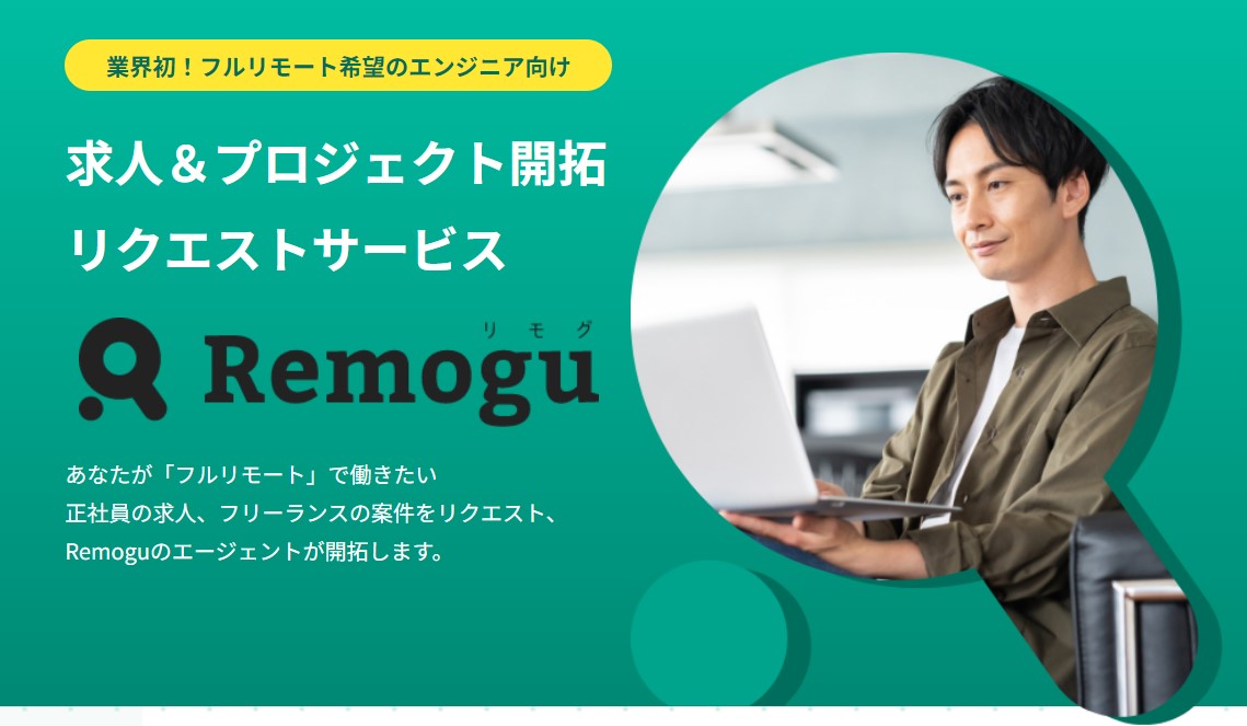 リモートワーク特化型人材サービス「Remogu（リモグ）」が「求人＆プロジェクト開拓リクエストサービス」を開始！ | 株式会社LASSIC（ラシック）